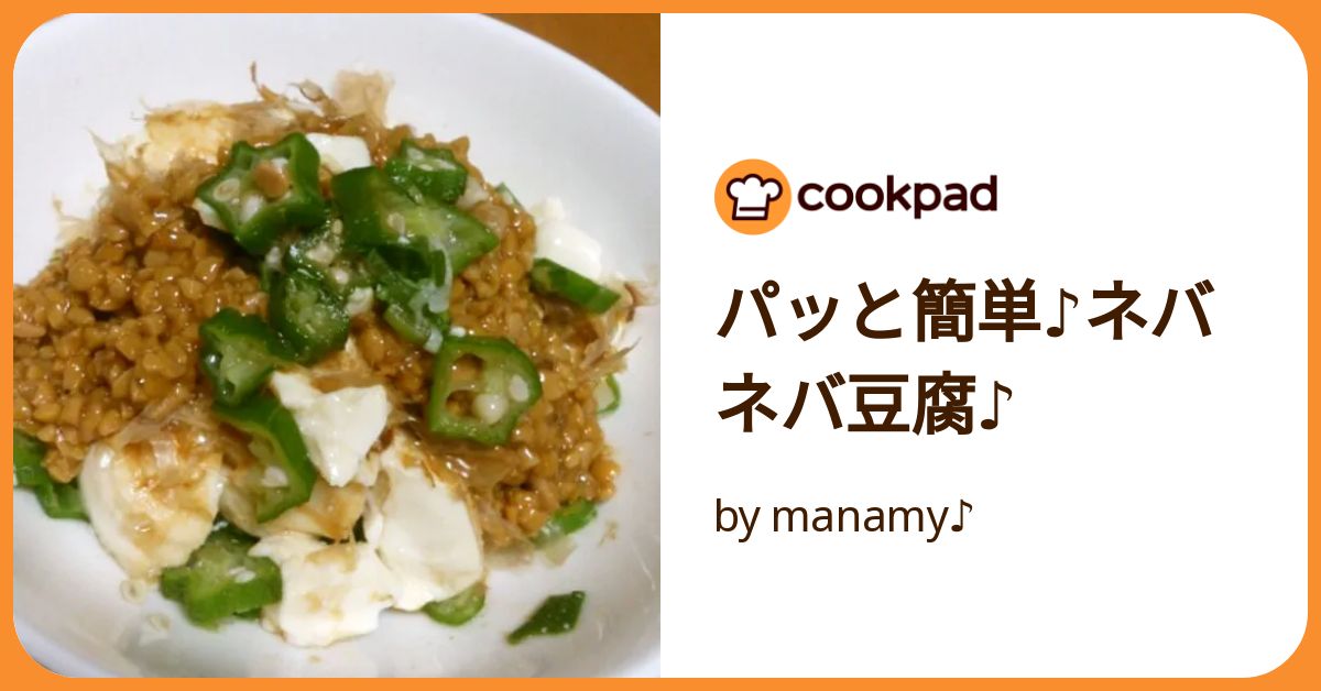 パッと簡単♪ネバネバ豆腐♪ by manamy♪ 【クックパッド】 簡単おいしいみんなのレシピが392万品