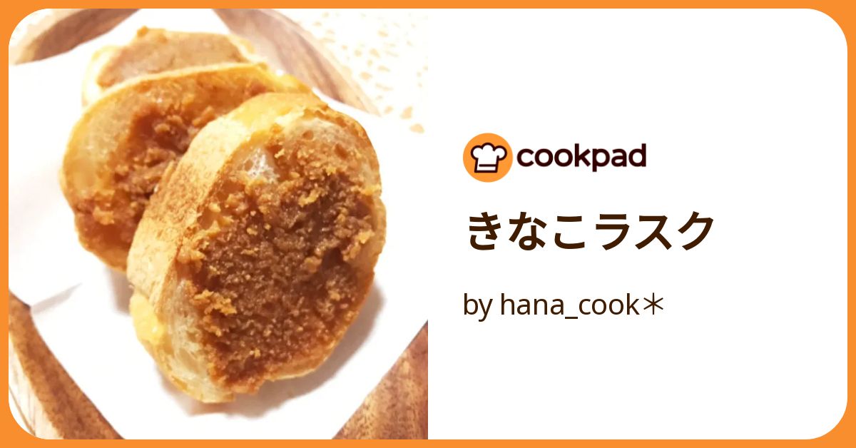 きなこラスク by hana_cook＊ 【クックパッド】 簡単おいしいみんなのレシピが392万品