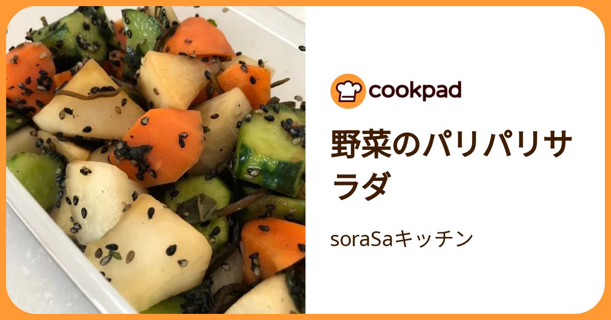 野菜のパリパリサラダ by soraSaキッチン 【クックパッド】 簡単おいしいみんなのレシピが392万品