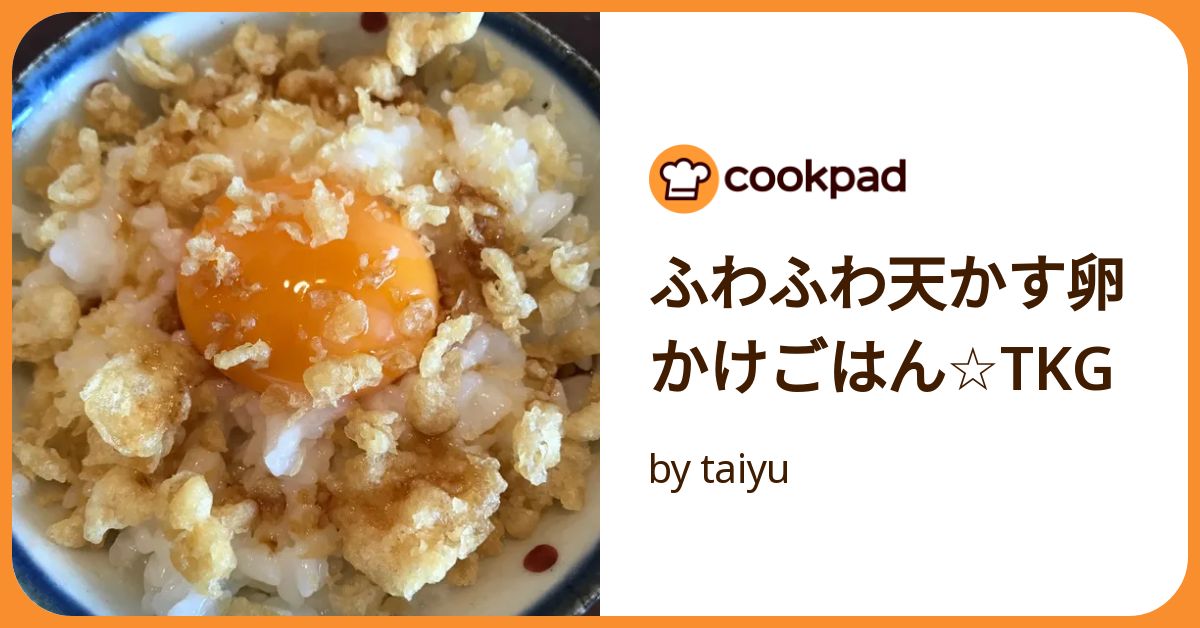 ふわふわ天かす卵かけごはん☆Tkg by taiyu 【クックパッド】 簡単おいしいみんなのレシピが392万品