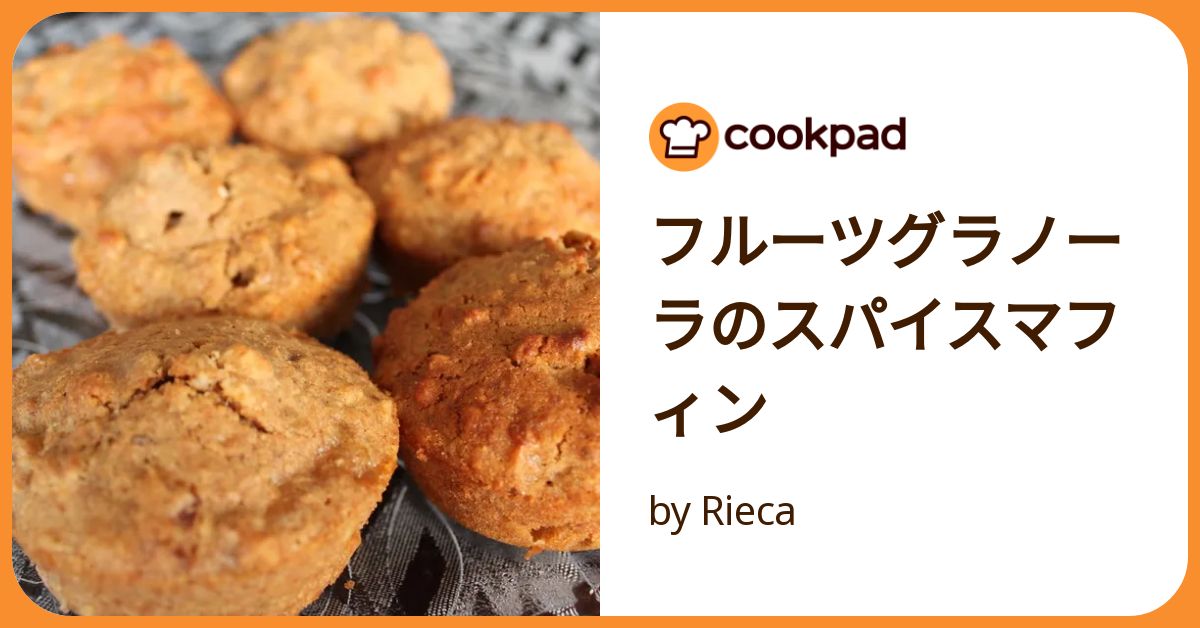 フルーツグラノーラのスパイスマフィン by Rieca 【クックパッド】 簡単おいしいみんなのレシピが392万品