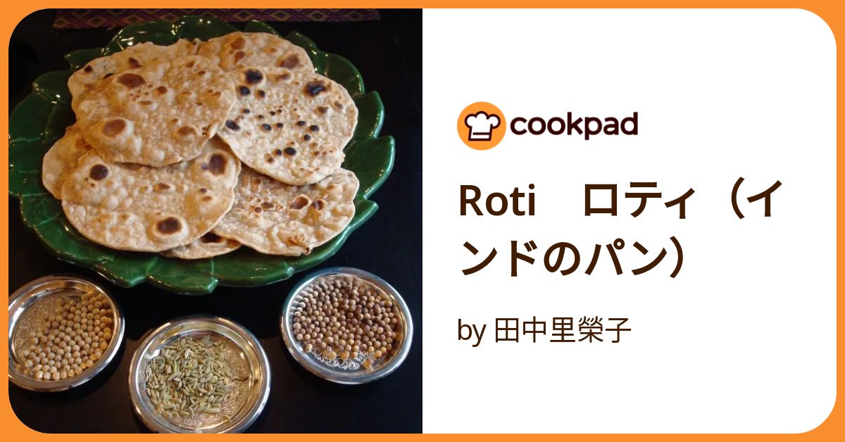 Roti ロティ（インドのパン） by 田中里榮子 【クックパッド】 簡単おいしいみんなのレシピが392万品