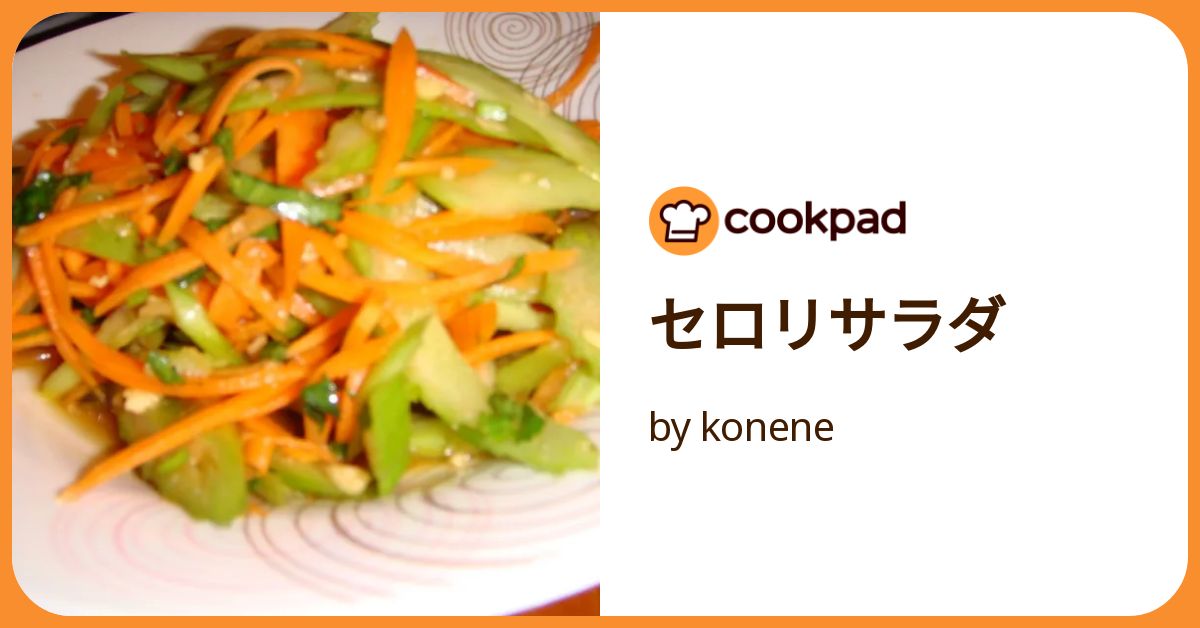セロリサラダ by konene 【クックパッド】 簡単おいしいみんなのレシピが392万品