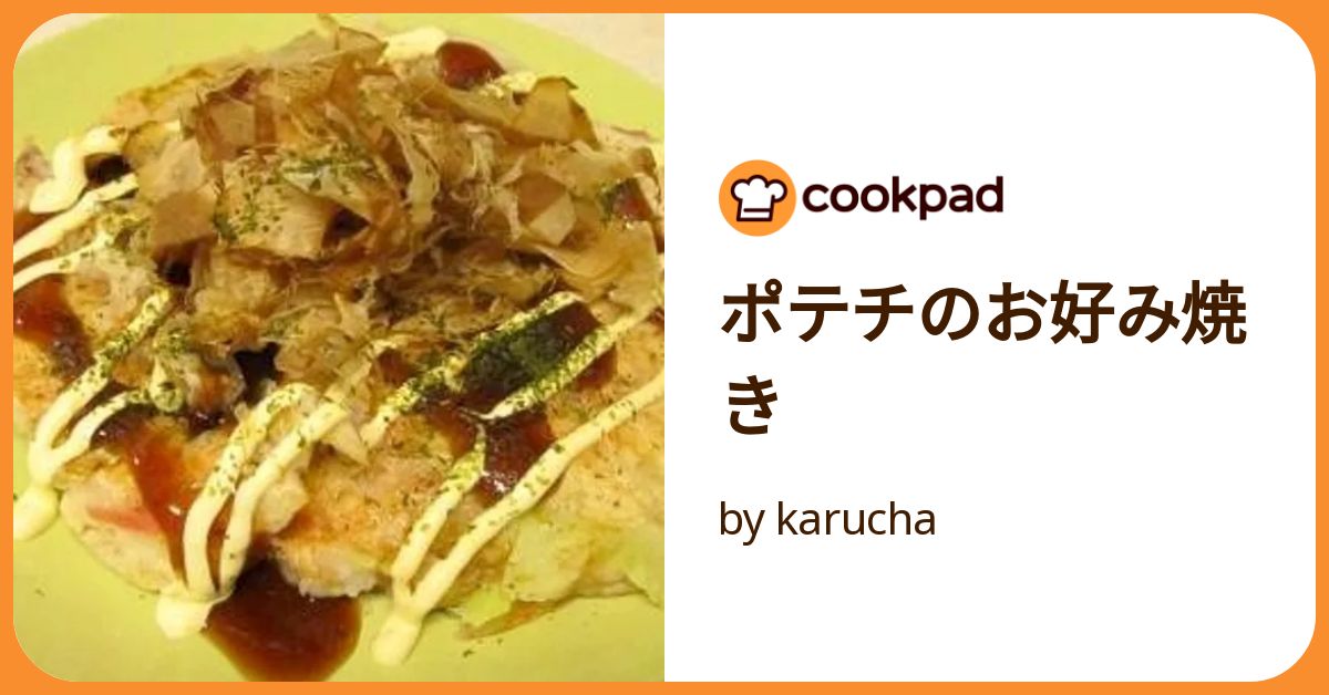 ポテチのお好み焼き by karucha 【クックパッド】 簡単おいしいみんなのレシピが392万品