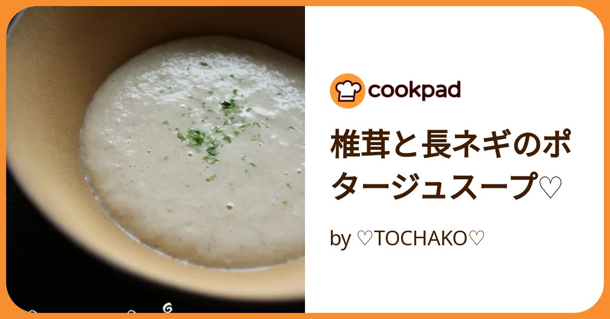 椎茸と長ネギのポタージュスープ♡ by ♡TOCHAKO♡ 【クックパッド】 簡単おいしいみんなのレシピが392万品