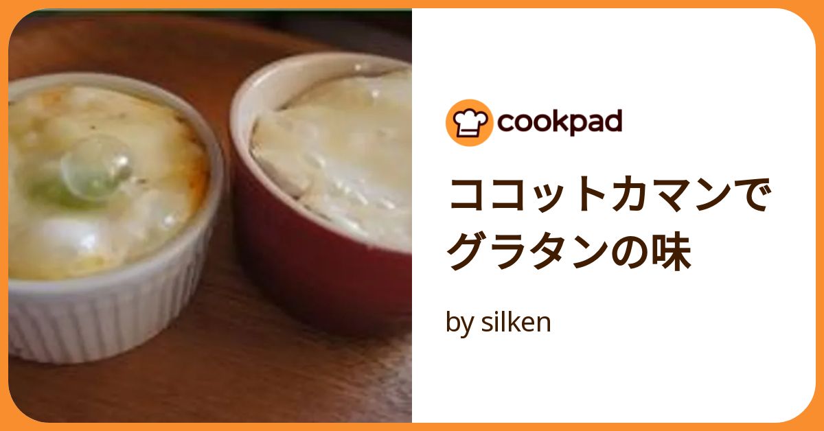 ココットカマンでグラタンの味 by silken 【クックパッド】 簡単おいしいみんなのレシピが392万品