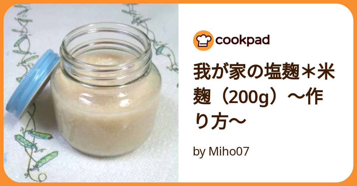 我が家の塩麹＊米麹（200g）～作り方～ by Miho07 【クックパッド】 簡単おいしいみんなのレシピが392万品