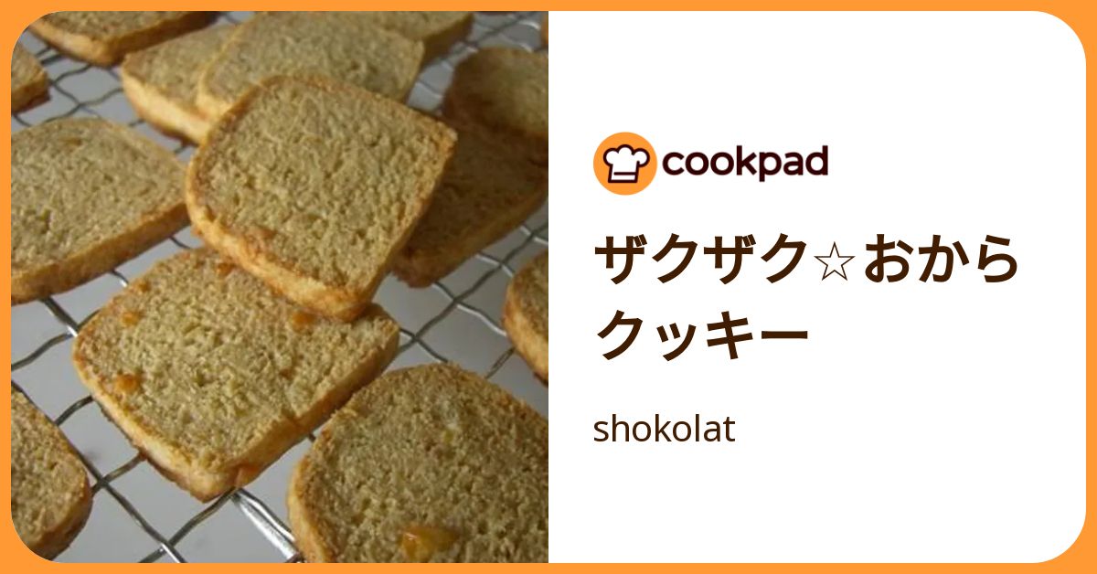 ザクザク☆おからクッキー by shokolat 【クックパッド】 簡単おいしいみんなのレシピが392万品