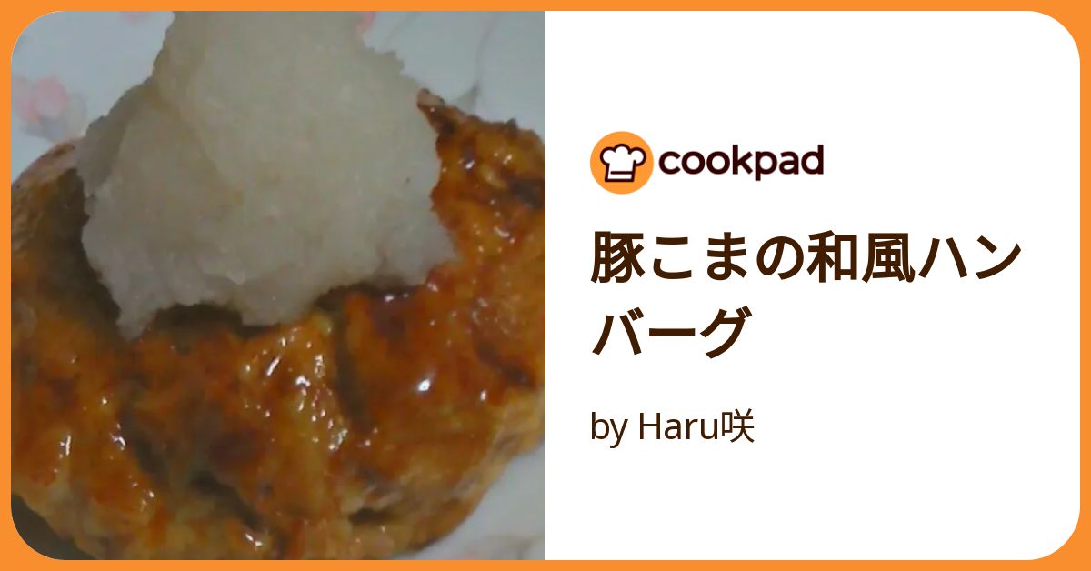 豚こまの和風ハンバーグ by Haru咲 【クックパッド】 簡単おいしいみんなのレシピが392万品