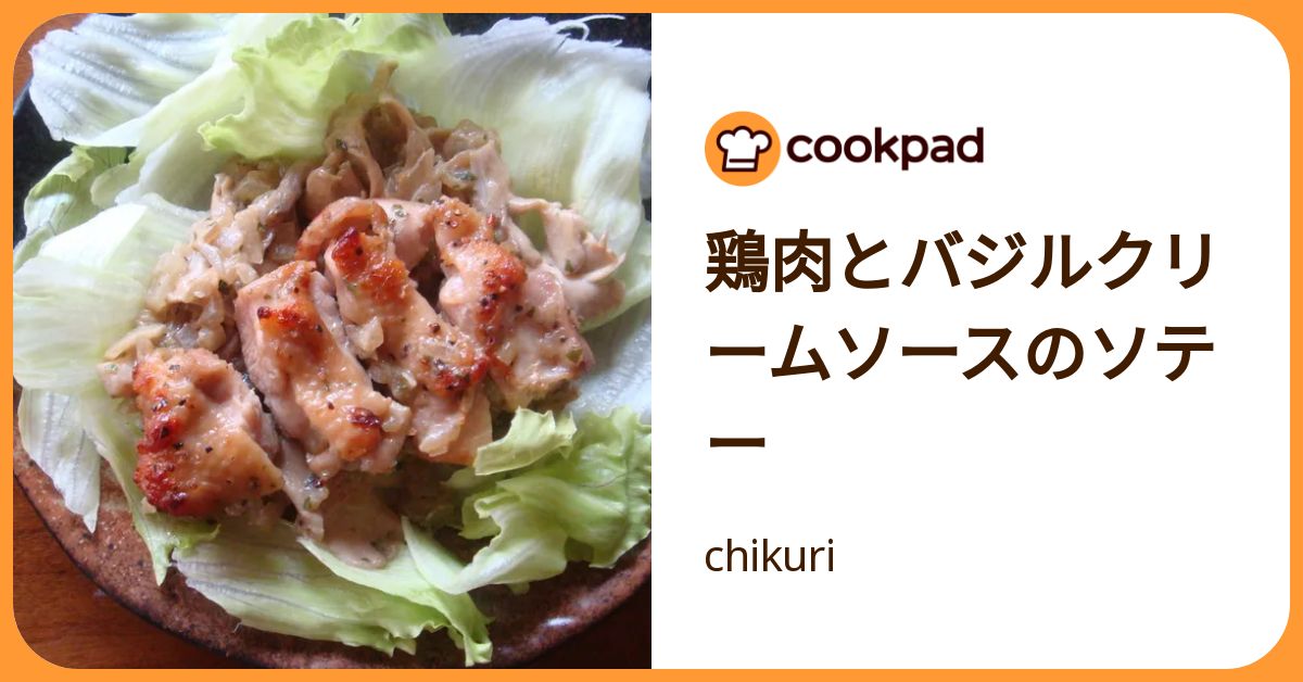 鶏肉とバジルクリームソースのソテー by chikuri 【クックパッド】 簡単おいしいみんなのレシピが392万品