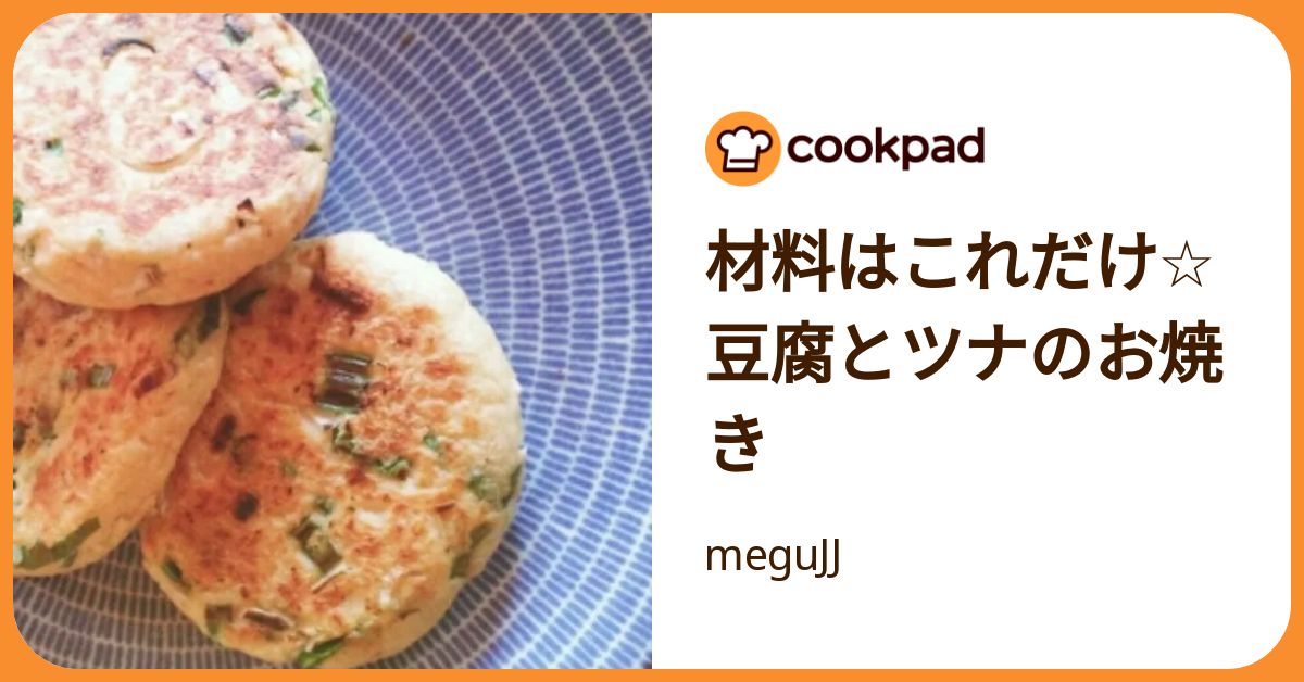 材料はこれだけ☆豆腐とツナのお焼き by meguJJ 【クックパッド】 簡単おいしいみんなのレシピが392万品