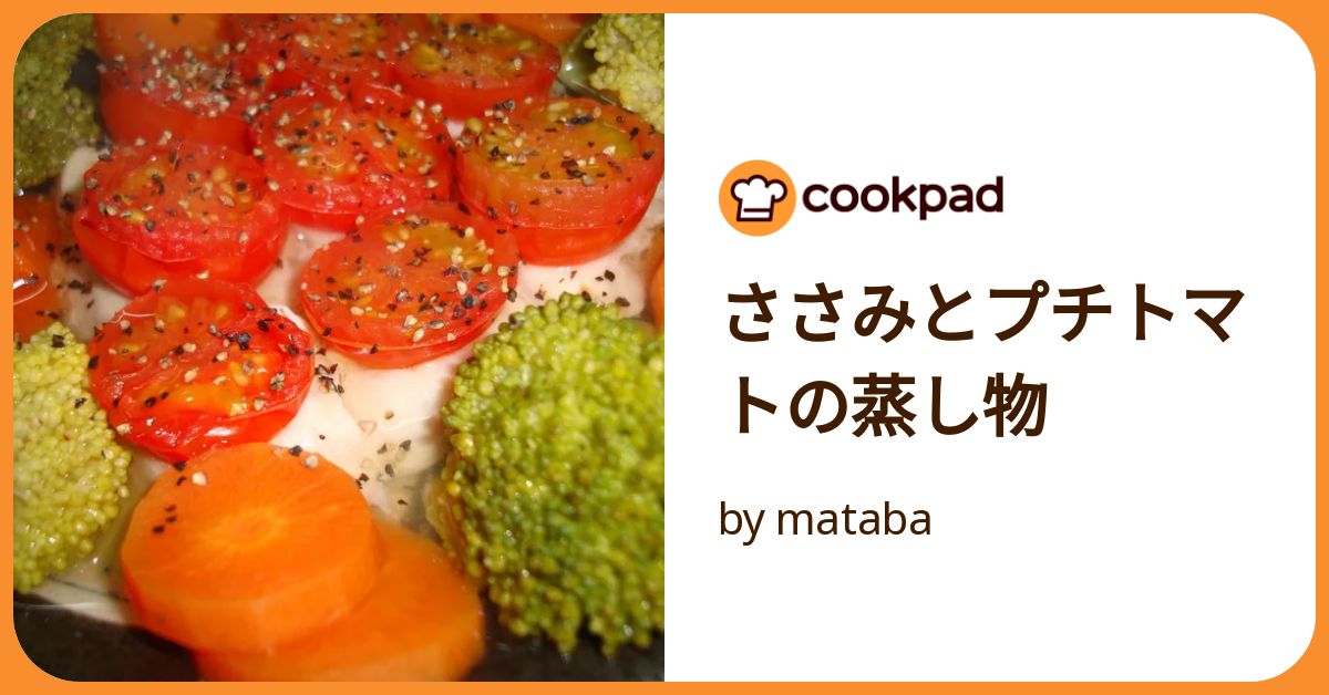 ささみとプチトマトの蒸し物 by mataba 【クックパッド】 簡単おいしいみんなのレシピが392万品