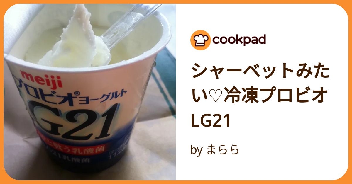 シャーベットみたい♡冷凍プロビオlg21 by まらら 【クックパッド】 簡単おいしいみんなのレシピが392万品
