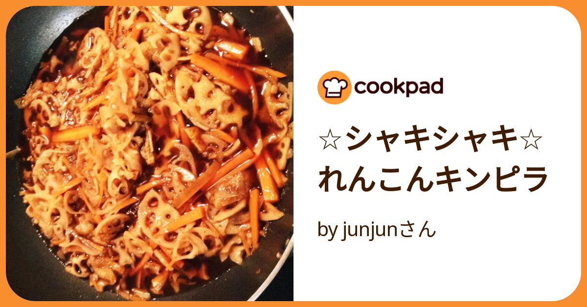 ☆シャキシャキ☆れんこんキンピラ by junjunさん 【クックパッド】 簡単おいしいみんなのレシピが392万品