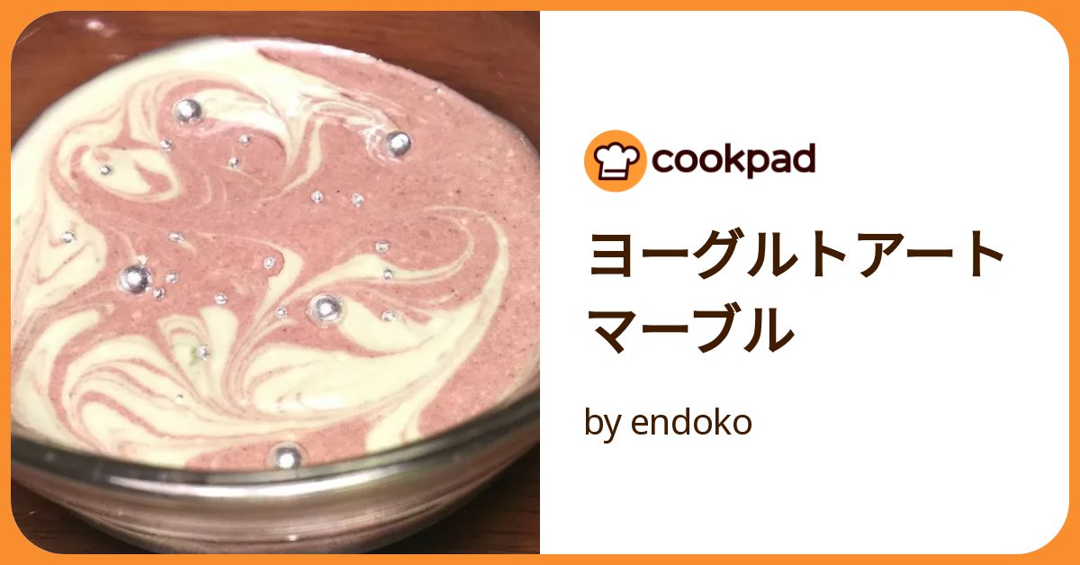 ヨーグルトアート マーブル by endoko 【クックパッド】 簡単おいしいみんなのレシピが392万品