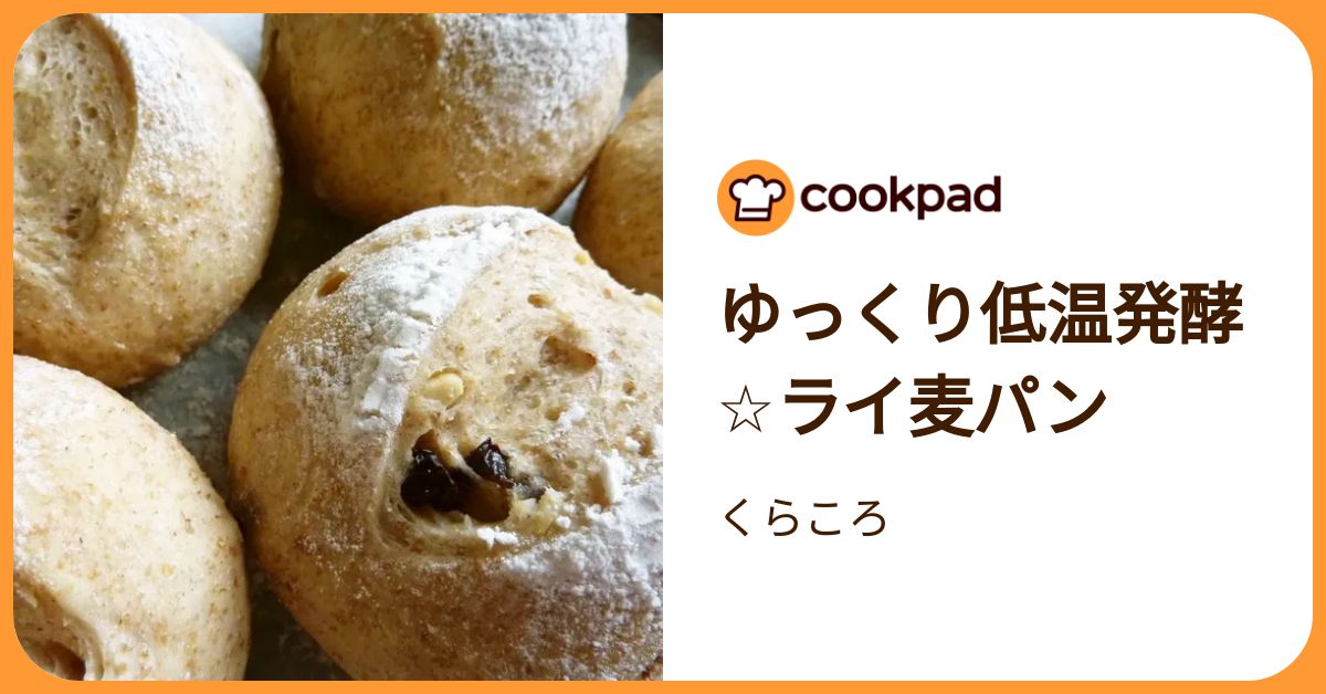 ゆっくり低温発酵☆ライ麦パン by くらころ 【クックパッド】 簡単おいしいみんなのレシピが392万品