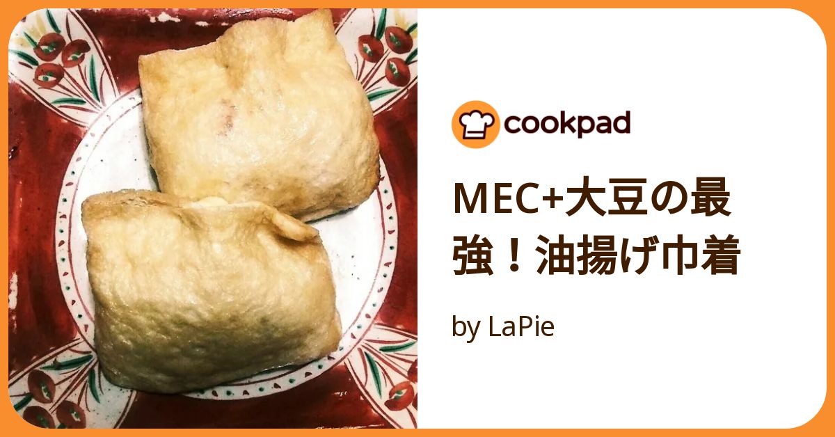 Mec+大豆の最強！油揚げ巾着 by LaPie 【クックパッド】 簡単おいしいみんなのレシピが392万品