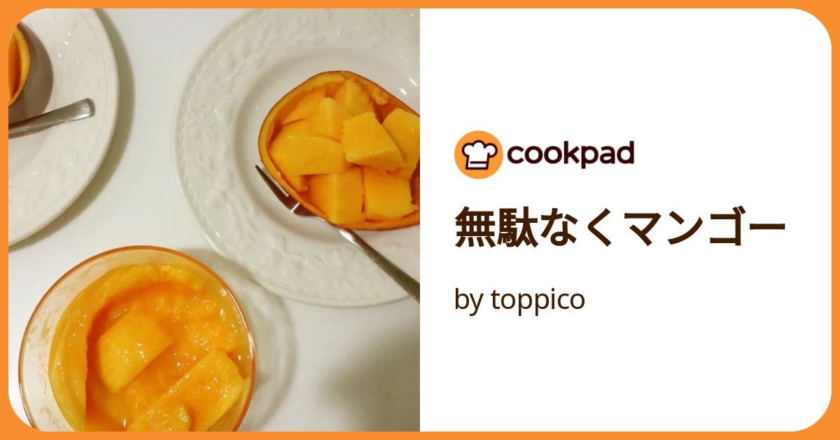 無駄なくマンゴー by toppico 【クックパッド】 簡単おいしいみんなのレシピが392万品