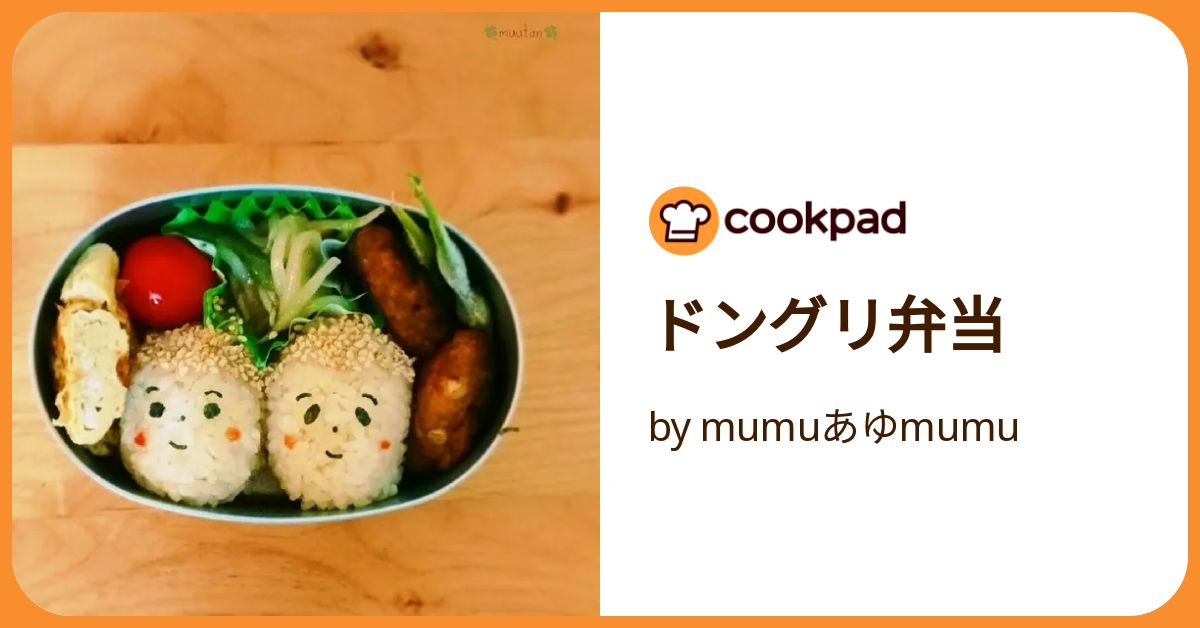 ドングリ弁当 by mumuあゆmumu 【クックパッド】 簡単おいしいみんなのレシピが392万品