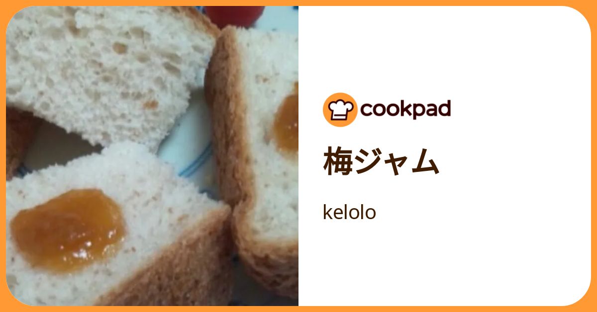 梅ジャム by kelolo 【クックパッド】 簡単おいしいみんなのレシピが392万品