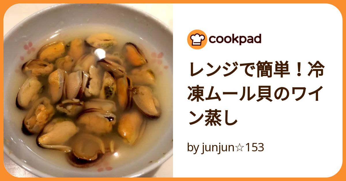 レンジで簡単！冷凍ムール貝のワイン蒸し by junjun☆153 【クックパッド】 簡単おいしいみんなのレシピが392万品