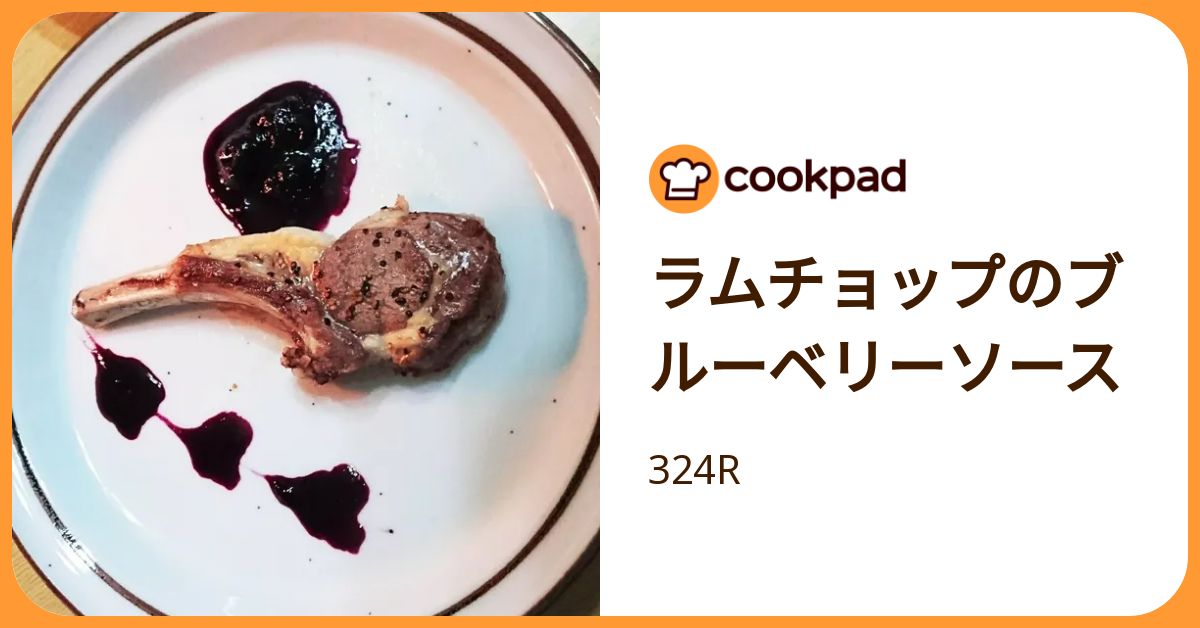 ラムチョップのブルーベリーソース by 324R 【クックパッド】 簡単おいしいみんなのレシピが392万品