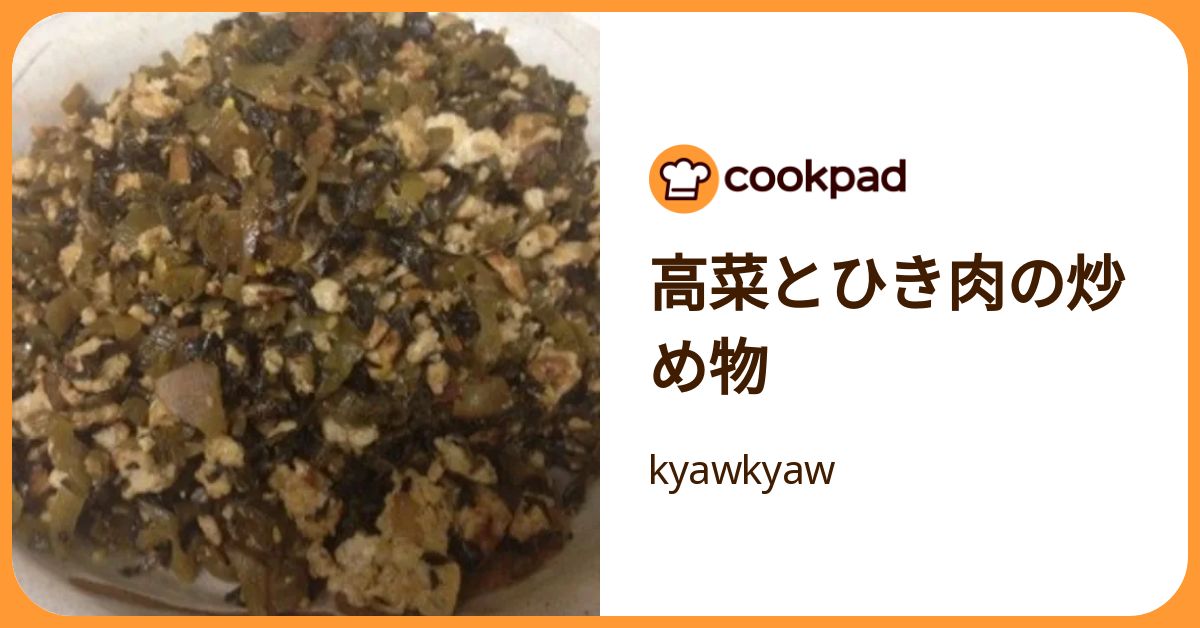 高菜とひき肉の炒め物 by kyawkyaw 【クックパッド】 簡単おいしいみんなのレシピが392万品