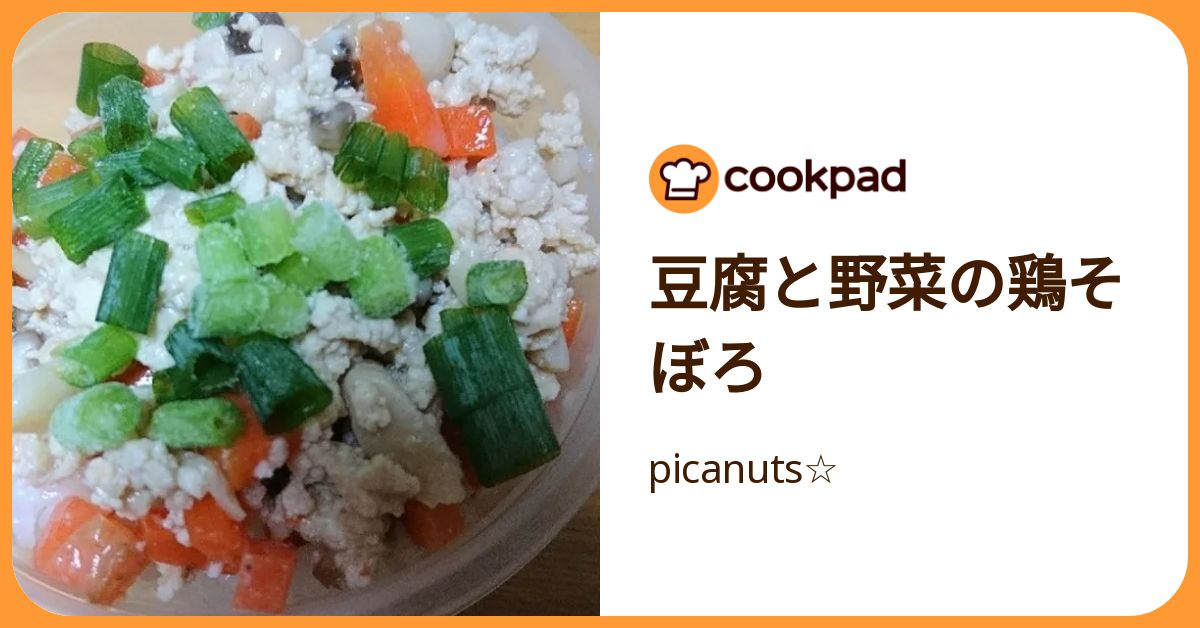 豆腐と野菜の鶏そぼろ by picanuts☆ 【クックパッド】 簡単おいしいみんなのレシピが392万品