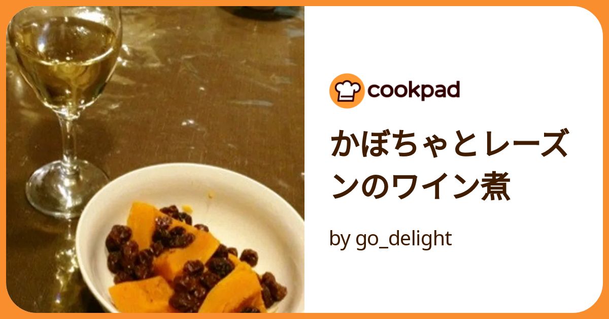 かぼちゃとレーズンのワイン煮 by go_delight 【クックパッド】 簡単おいしいみんなのレシピが392万品