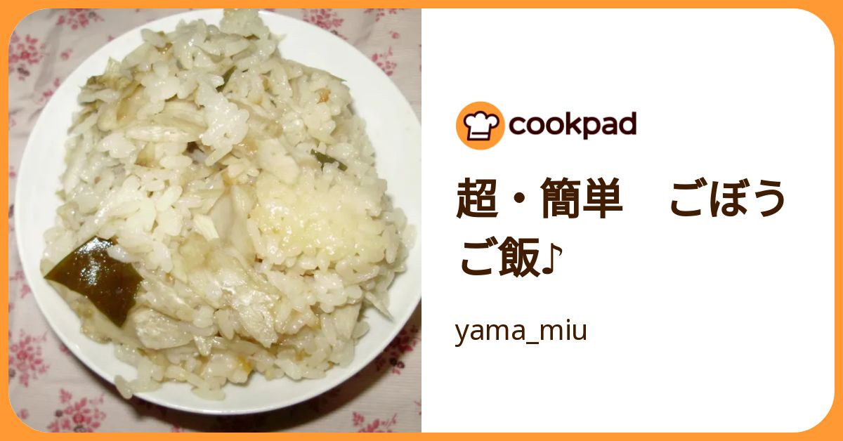 超・簡単 ごぼうご飯♪ by yama_miu 【クックパッド】 簡単おいしいみんなのレシピが392万品