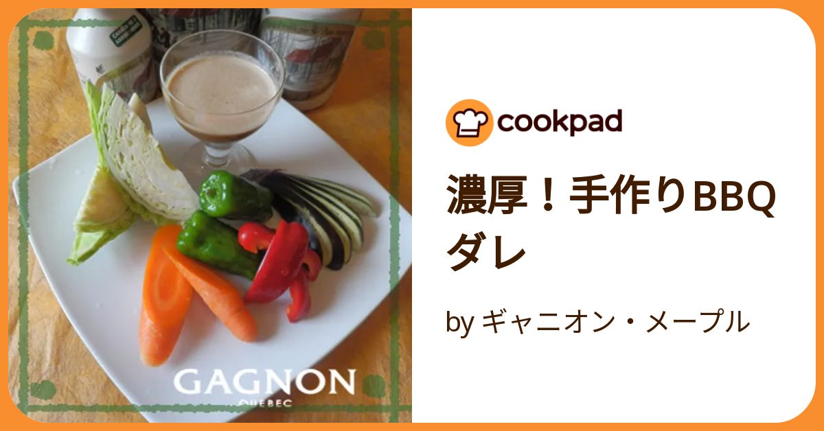 濃厚！手作りbbqダレ by ギャニオン・メープル 【クックパッド】 簡単おいしいみんなのレシピが392万品