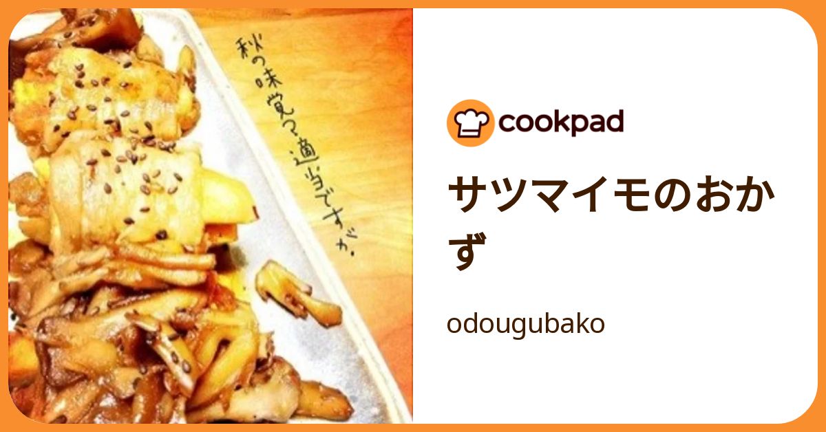 サツマイモのおかず by odougubako 【クックパッド】 簡単おいしいみんなのレシピが392万品