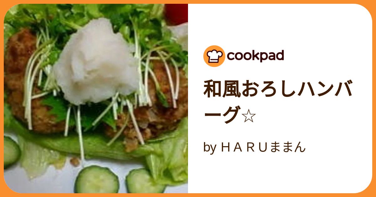 和風おろしハンバーグ☆ by HARUままん 【クックパッド】 簡単おいしいみんなのレシピが392万品