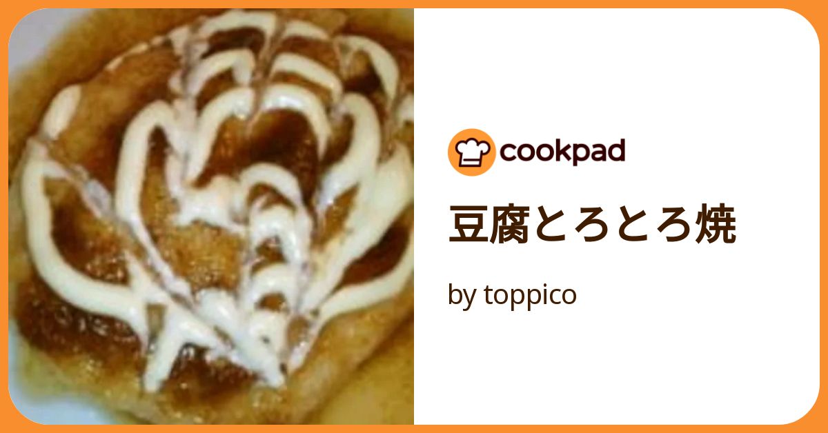 豆腐とろとろ焼 by toppico 【クックパッド】 簡単おいしいみんなのレシピが392万品