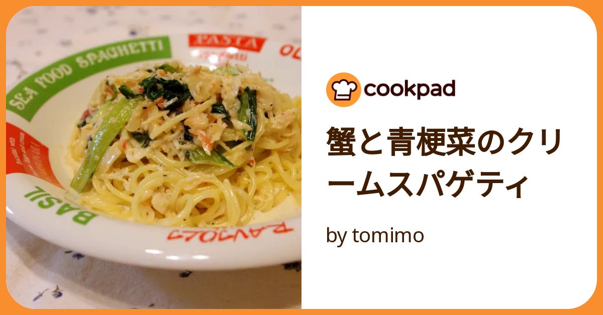 蟹と青梗菜のクリームスパゲティ by tomimo 【クックパッド】 簡単おいしいみんなのレシピが392万品
