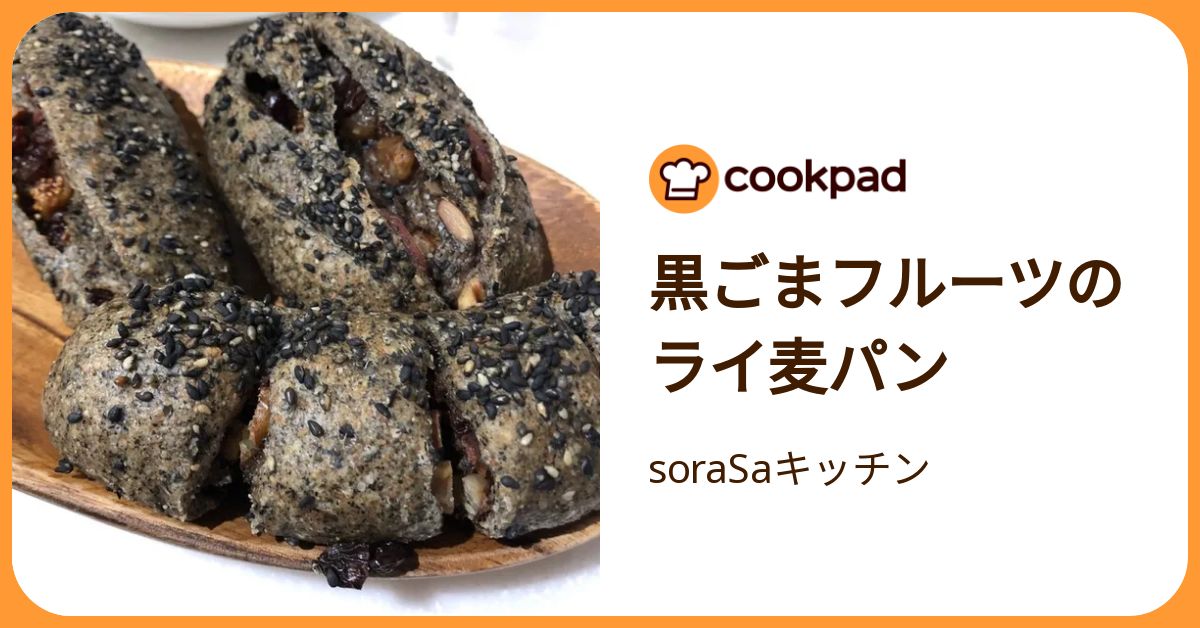 黒ごまフルーツのライ麦パン by soraSaキッチン 【クックパッド】 簡単おいしいみんなのレシピが392万品