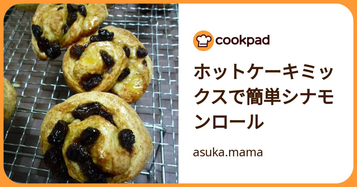 ホットケーキミックスで簡単シナモンロール by asuka.mama 【クックパッド】 簡単おいしいみんなのレシピが392万品