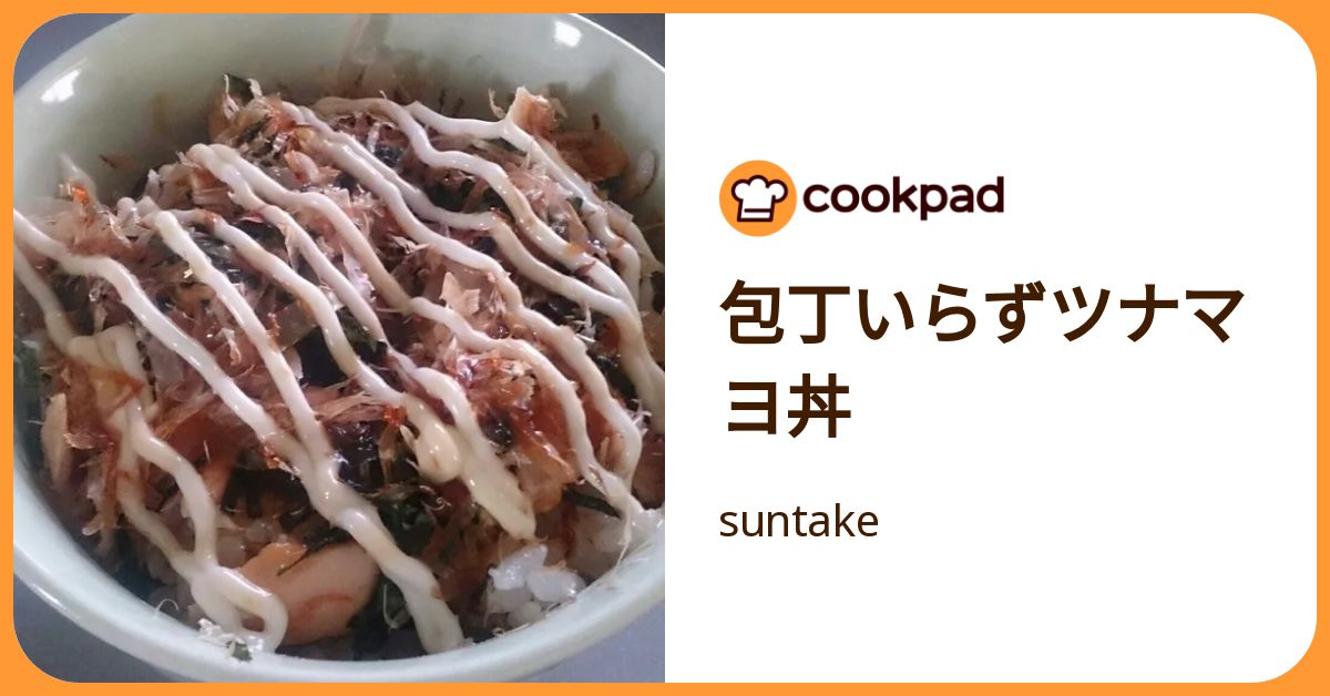 包丁いらずツナマヨ丼 by suntake 【クックパッド】 簡単おいしいみんなのレシピが392万品