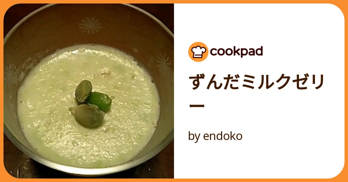 ずんだミルクゼリー by endoko 【クックパッド】 簡単おいしいみんなのレシピが392万品