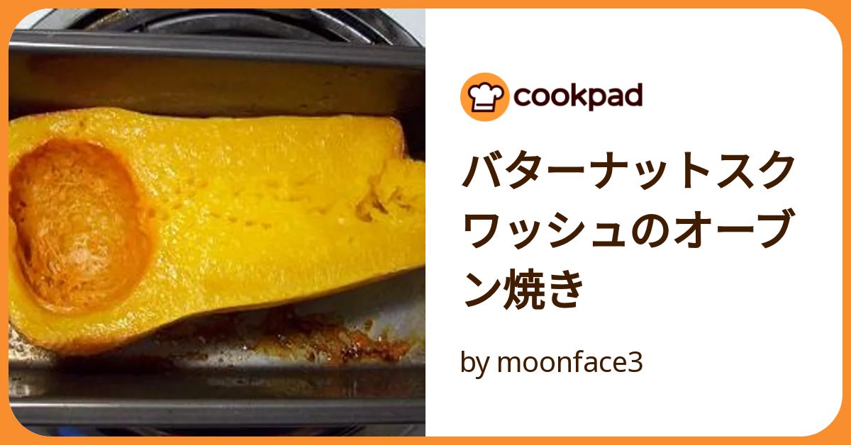 バターナットスクワッシュのオーブン焼き By Moonface3 【クックパッド】 簡単おいしいみんなのレシピが392万品
