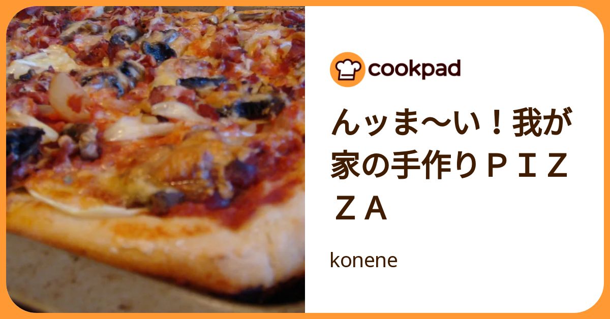 んッま～い！我が家の手作りPIZZA by konene 【クックパッド】 簡単おいしいみんなのレシピが392万品