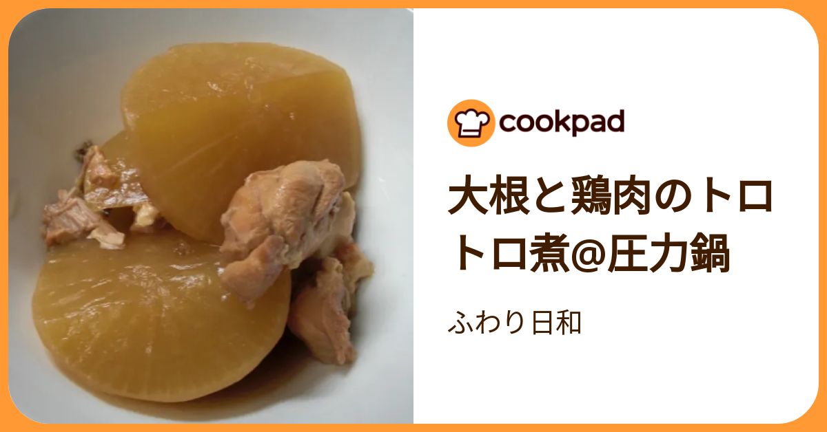 大根と鶏肉のトロトロ煮圧力鍋 By ふわり日和 【クックパッド】 簡単おいしいみんなのレシピが392万品 0431