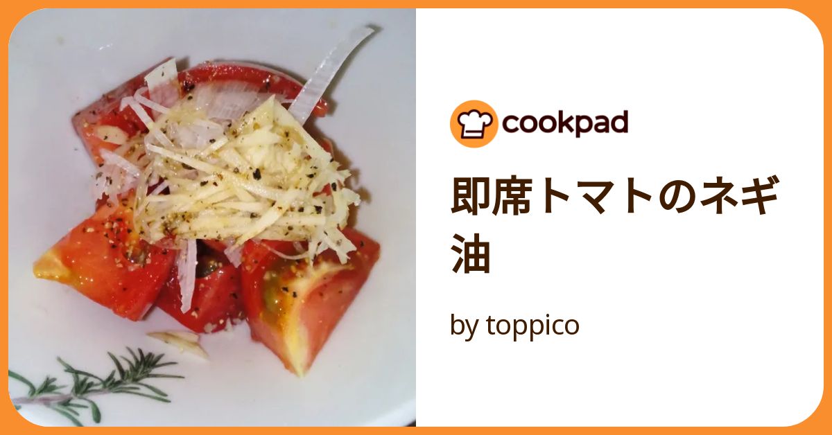 即席トマトのネギ油 by toppico 【クックパッド】 簡単おいしいみんなのレシピが392万品
