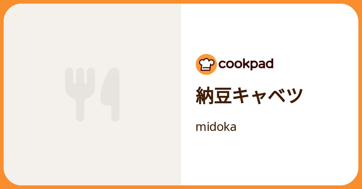 納豆キャベツ by midoka 【クックパッド】 簡単おいしいみんなのレシピが392万品