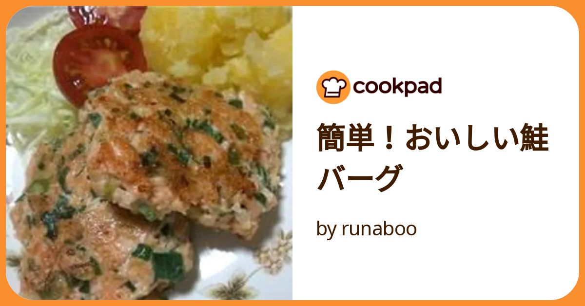 簡単！おいしい鮭バーグ by runaboo 【クックパッド】 簡単おいしいみんなのレシピが392万品