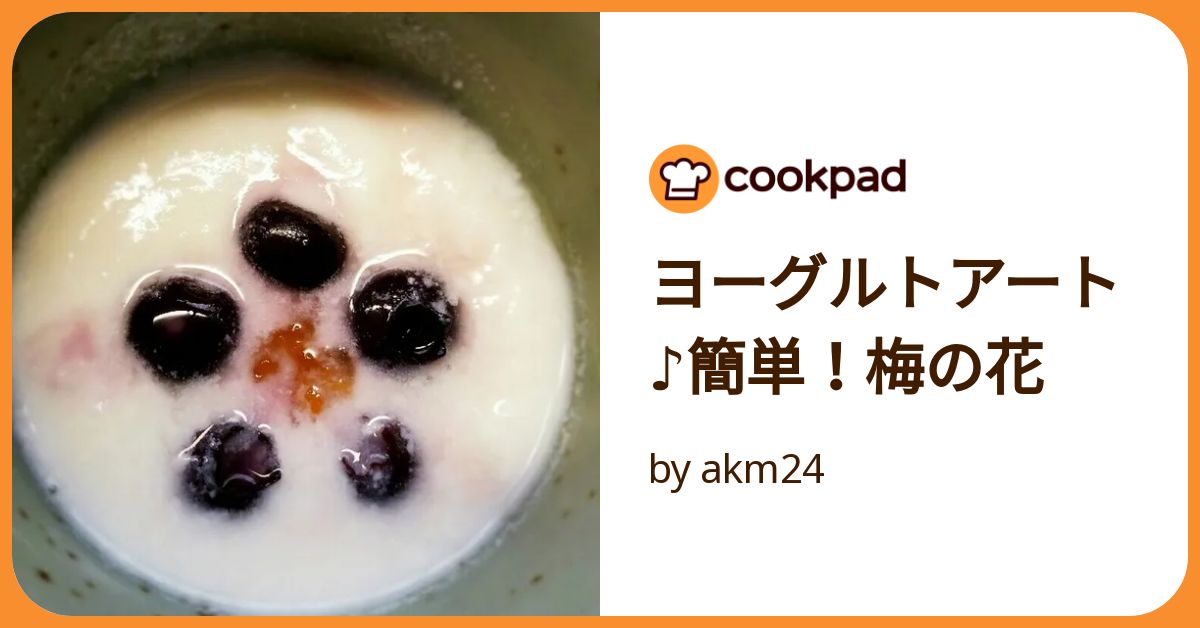 ヨーグルトアート♪簡単！梅の花 by akm24 【クックパッド】 簡単おいしいみんなのレシピが392万品