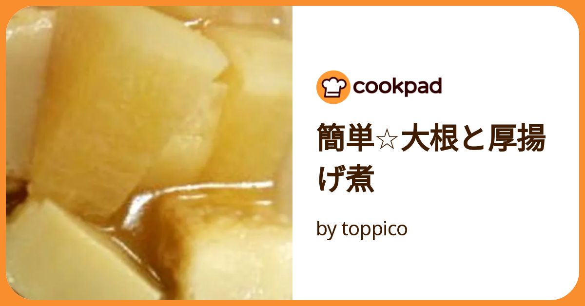 簡単☆大根と厚揚げ煮 by toppico 【クックパッド】 簡単おいしいみんなのレシピが392万品