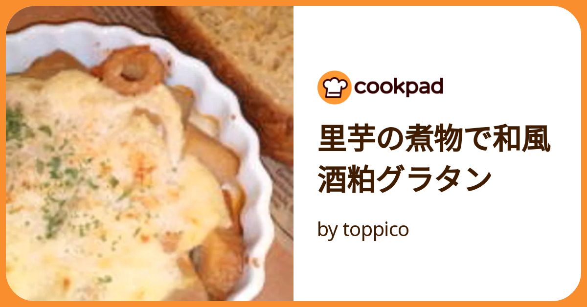里芋の煮物で和風酒粕グラタン by toppico 【クックパッド】 簡単おいしいみんなのレシピが392万品