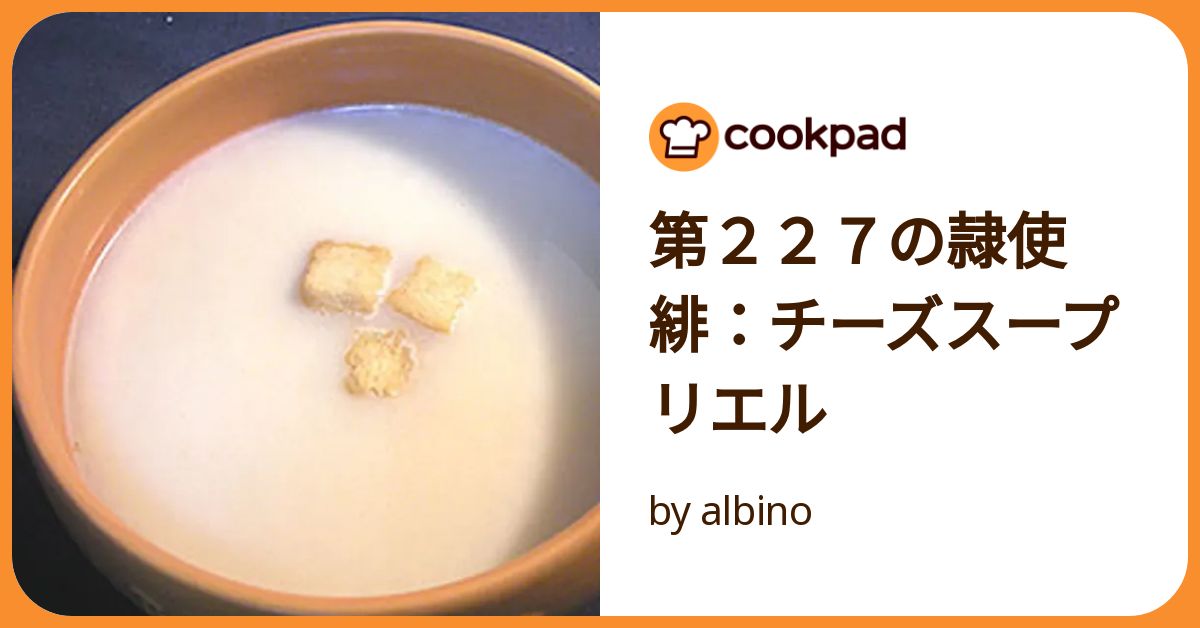第227の隷使緋：チーズスープリエル by albino 【クックパッド】 簡単おいしいみんなのレシピが392万品