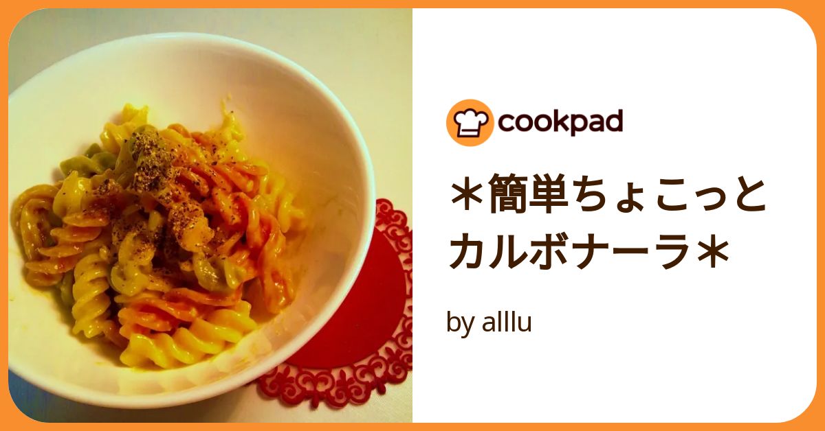 ＊簡単ちょこっと カルボナーラ＊ by alllu 【クックパッド】 簡単おいしいみんなのレシピが392万品